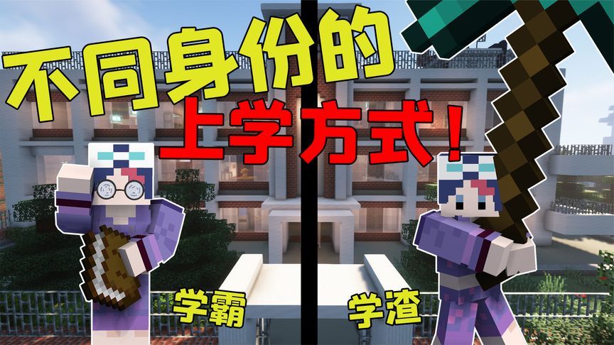 我的世界:不同的身份在MC上学,速通玩家竟然都没有学霸一半快?