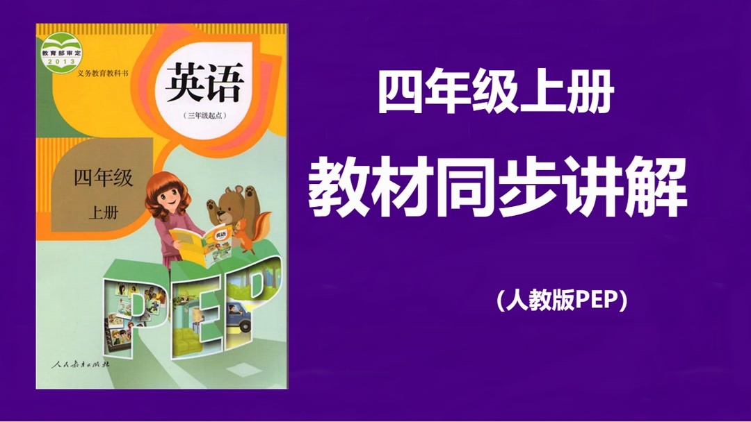 小学四年级英语上册一单元一课教材同步讲解