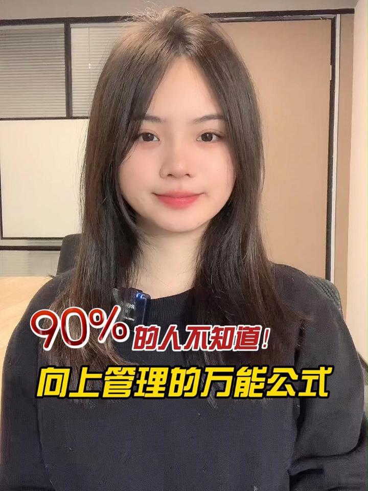向上管理的万能公式 #向上管理 #技能提升 #能力提升 #职场那些事 @...