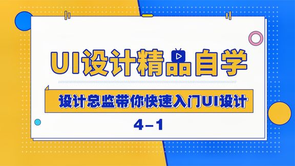 2020年UI设计精品自学课程(4.1)