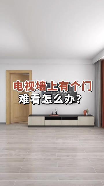 电视墙上有个门,难看怎么办电视墙客厅装修dream创作者计划