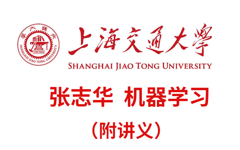 上海交通大学统计学、计算机科学大佬张志华带你全面搞定机器学习 ...