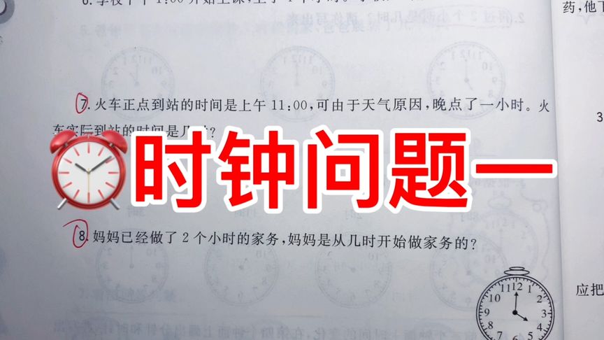 一年级:数学思维训练。时钟问题是一年级非常关键的知识点。