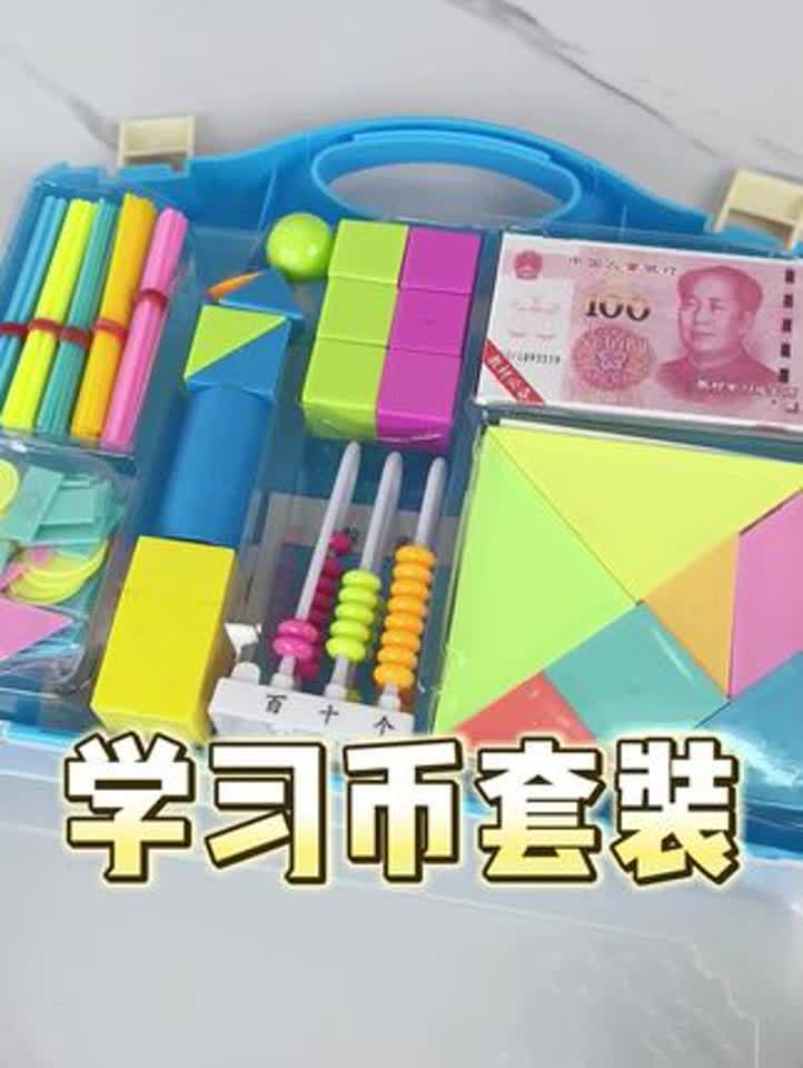 #一年级,元角分认识和换算是难点,给孩子入了这套学习币让孩子更直观...