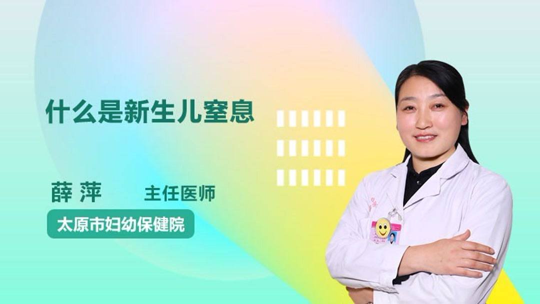 什么是新生儿窒息