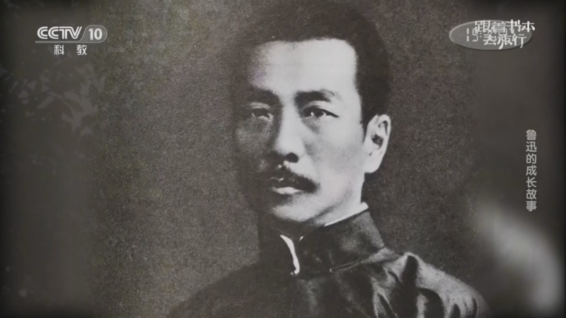 《跟着书本去旅行》 20230306 鲁迅的成长故事