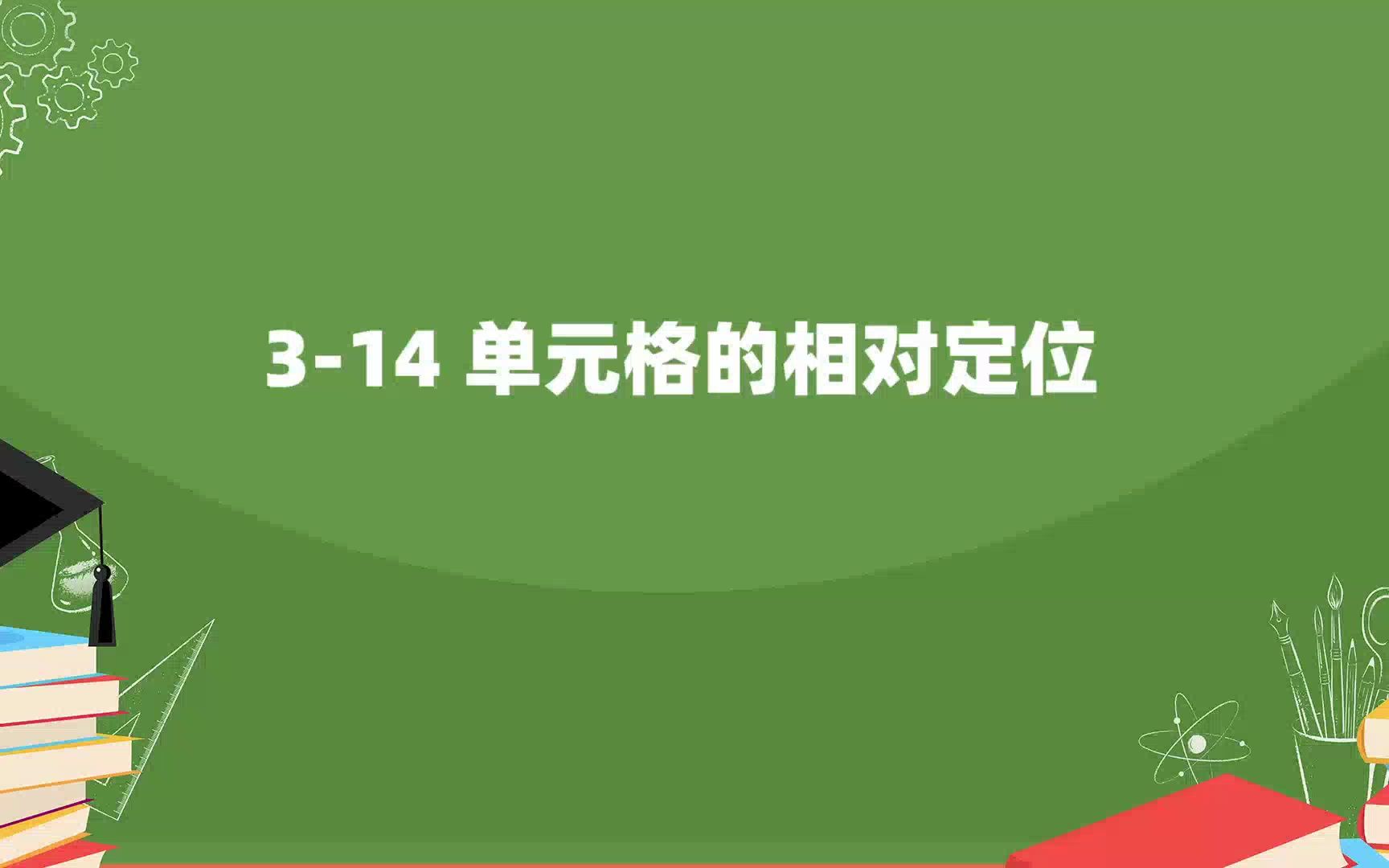 3-14 单元格的相对定位