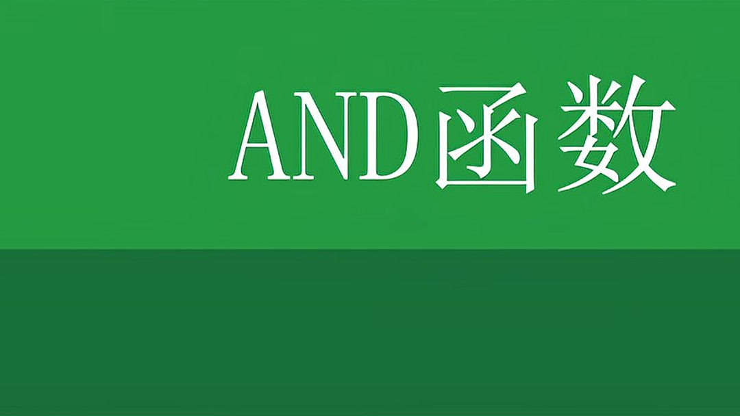 and函数(Excel使用技巧)