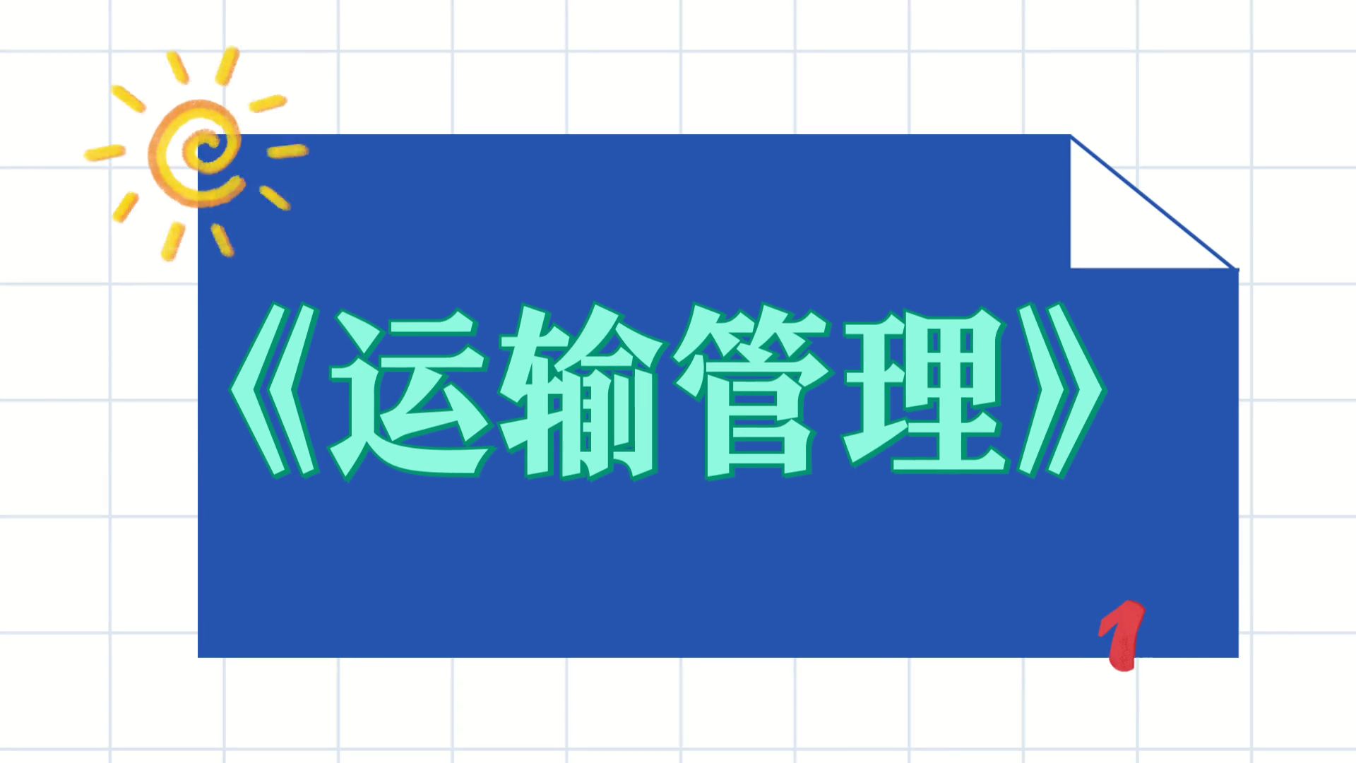 《运输管理》,重点笔记+真题题库+名解+知识点总结