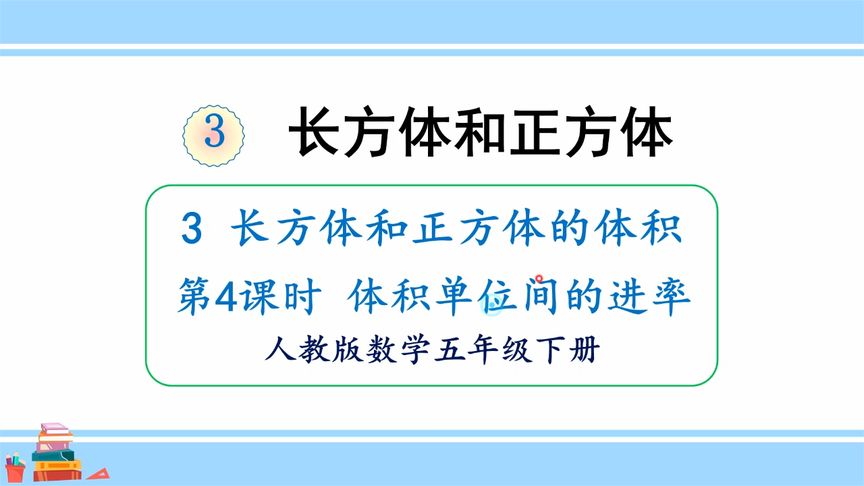 人教版数学五年级下册 第三单元 3.4、体积单位间的进率