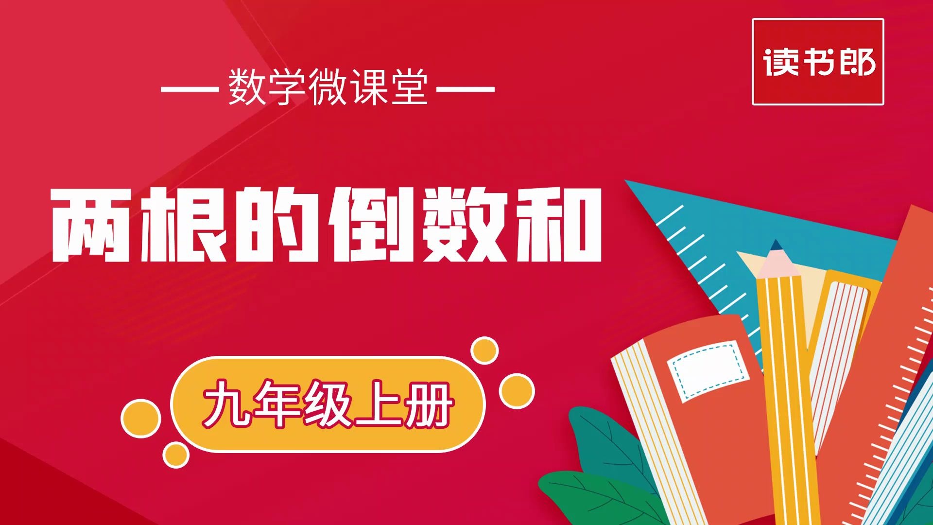 九年级数学微课堂——两根的倒数和