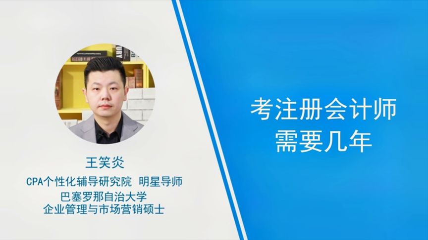 注册会计师需要考几年?