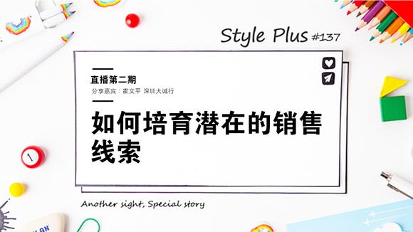 「直播回顾」-如何培育潜在的销售线索