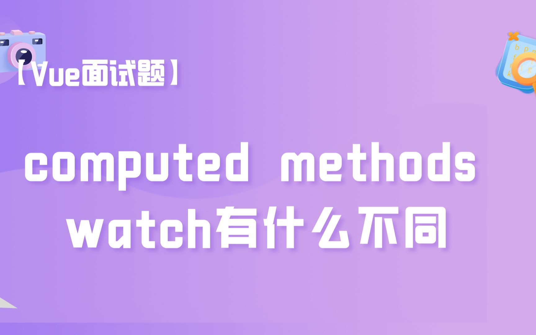 【Vue面试题】computed methods watch有什么不同