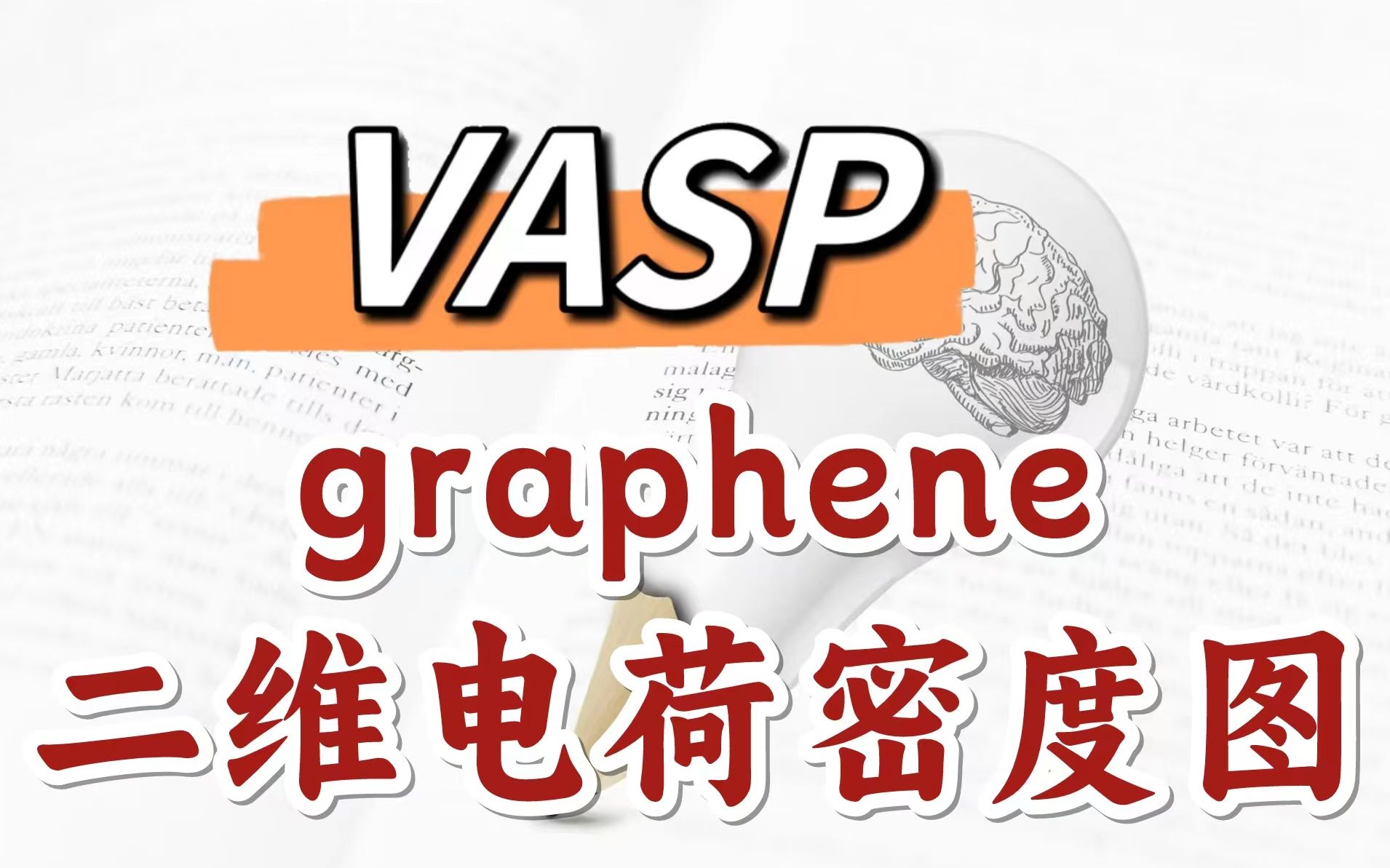 VASP软件:二维材料石墨烯VASP计算二维电荷密度图 | 纯小白入门...