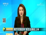 [央视财经评论]网约车跑起来 规范也要赶上来