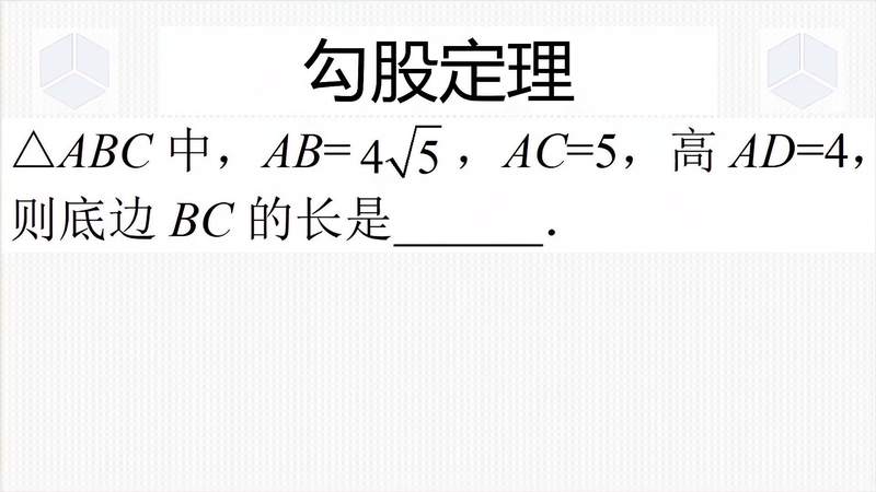 八年级下学期数学经典真题,勾股定理中的分类讨论,画完图就懂了