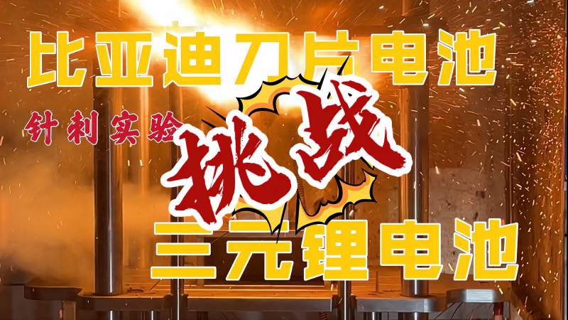 比亚迪刀片电池VS三元锂电池针刺实验全程实录,在下受“惊”了!