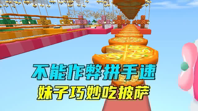 迷你世界:小宇家族拼手速,不能作弊妹子巧妙吃披萨
