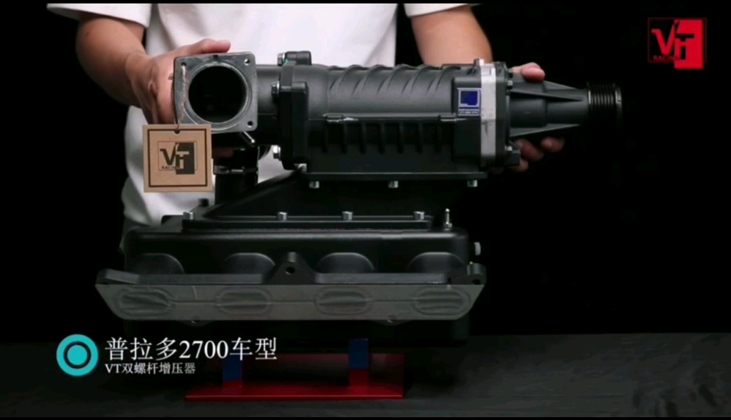 这就是传说中的VT双螺杆机械增压