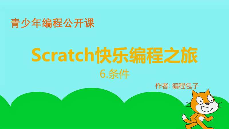 Scratch快乐编程之旅——6.条件