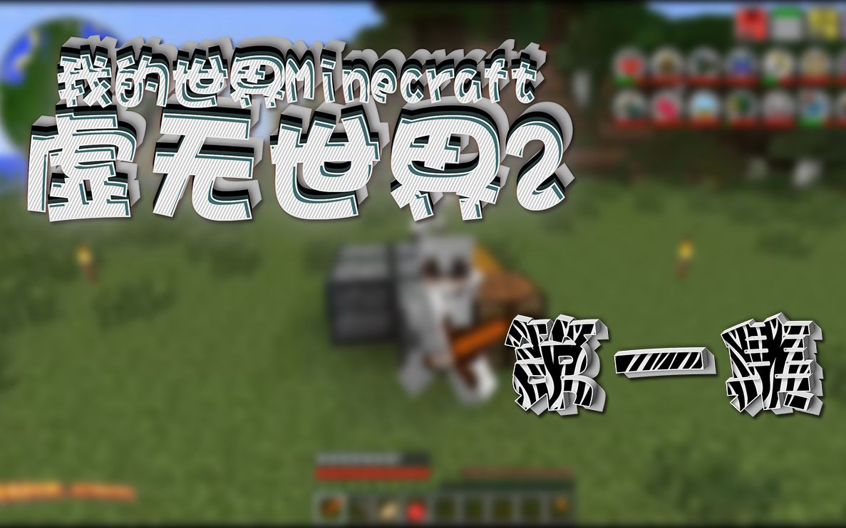虚无世界2多人生存★我的世界Minecraft★第一集:简直不能再惨一些了