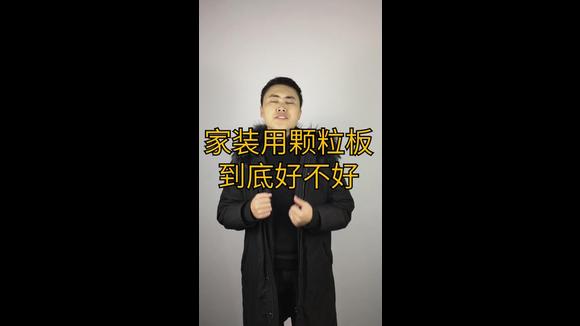 装修板材选颗粒板,到底行不行?