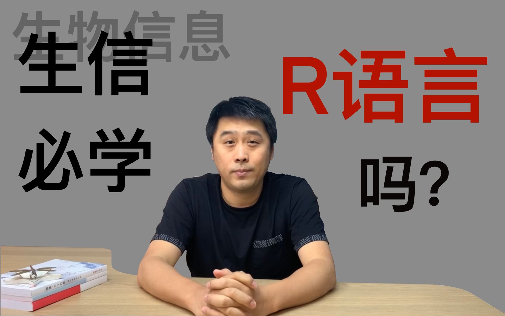 【科研大坑】生物信息必学R语言吗?|两种科研情景下,R语言的抉择