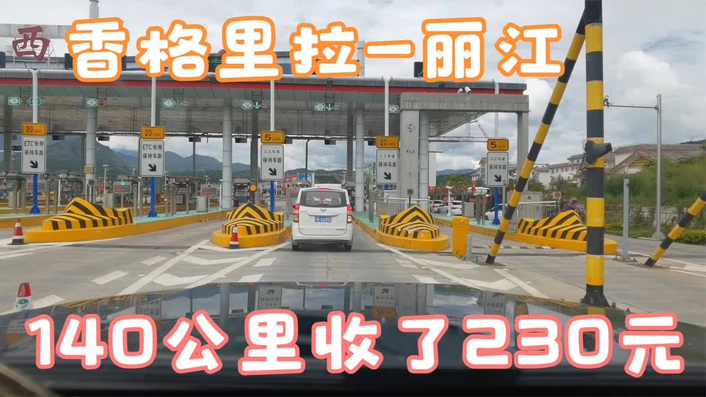 拖挂房车从香格里拉到丽江,高速140多公里收了230元,.