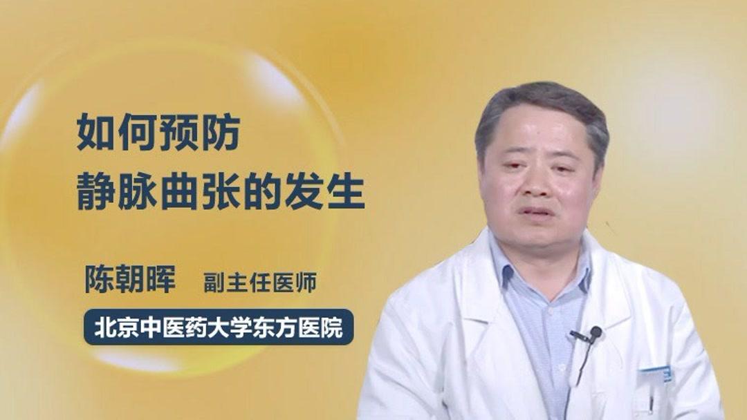 如何预防静脉曲张的发生