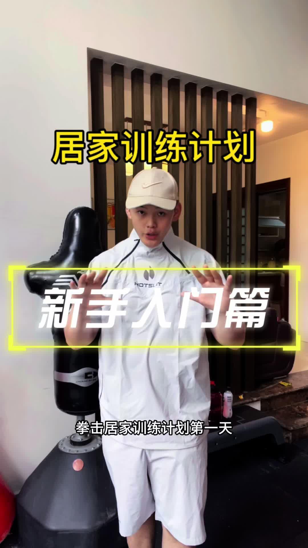 拳击居家训练计划第一天