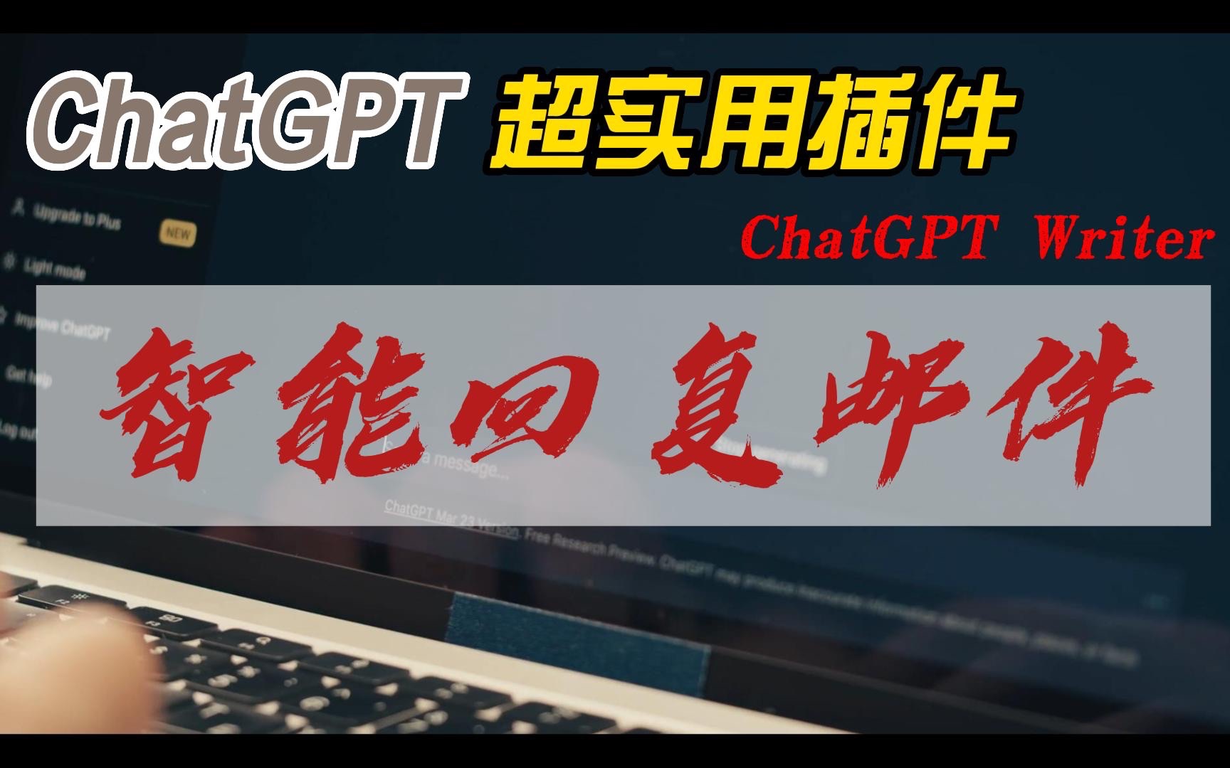 ChatGPT 超实用插件:ChatGPT Writer 帮你智能回复邮件