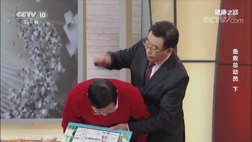 [健康之路]急救总动员(下) 成人气道异物