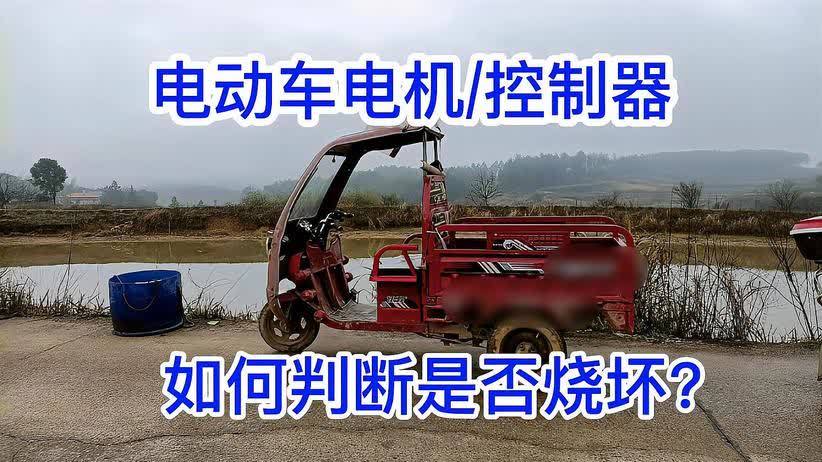 电动车电机与控制器!如何判断