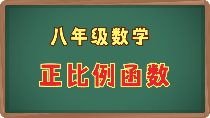 《正比例函数》题目基础,但是很多同学依旧错误百出,要注意细节