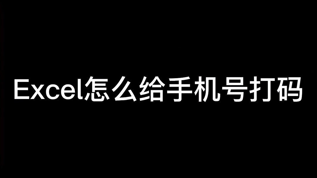 在Excel中怎么给手机号打码?
