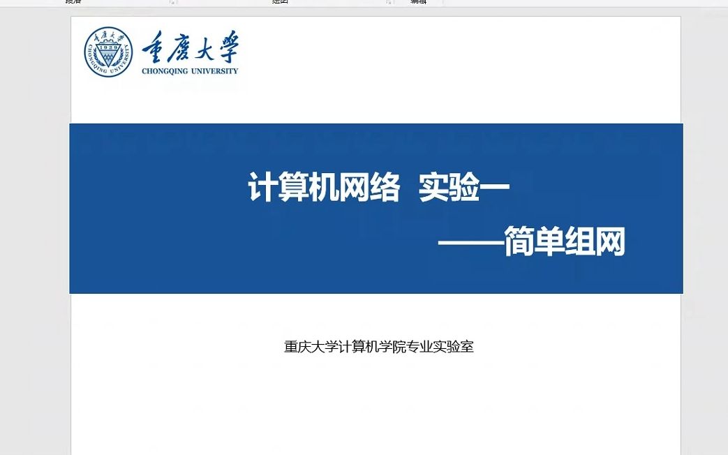 实验1_简单组网