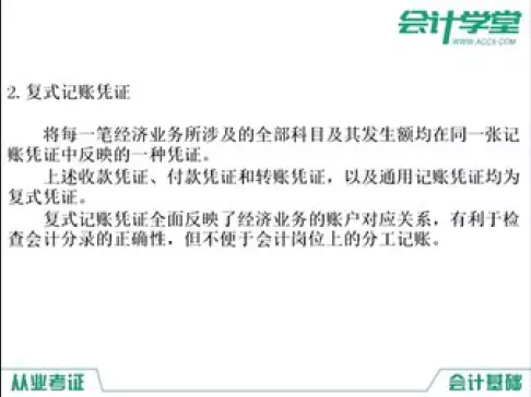 会计基础会计从业视频教程-03节记账凭证