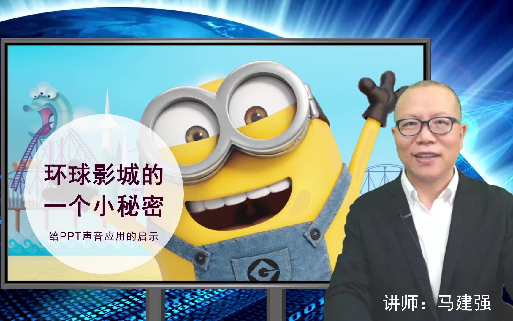 环球影城的一个小秘密(顺便说说PPT声音使用及原则)