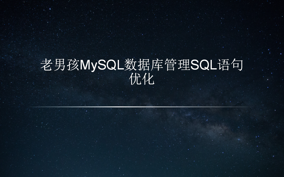 老男孩教育-老男孩MySQL数据库管理SQL语句优化