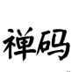 0和1的高手 