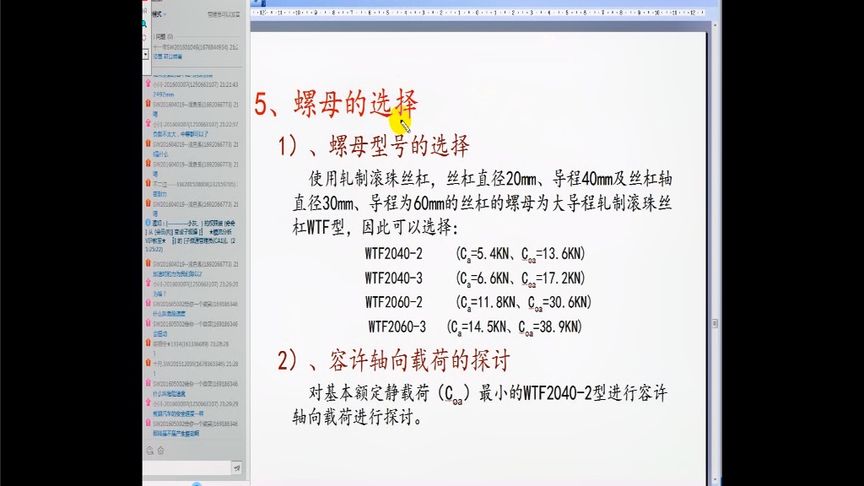 滚珠丝杆的选型计算-1 20210202