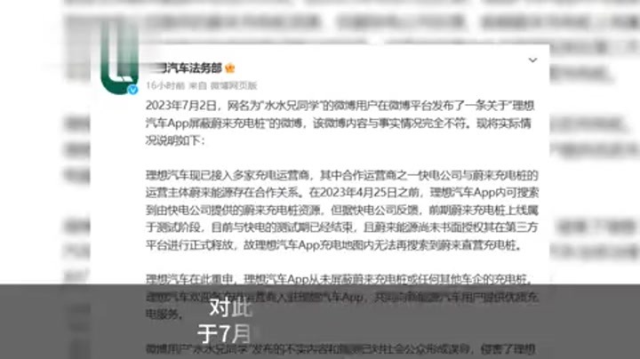 理想汽车辟谣App屏蔽蔚来充电桩