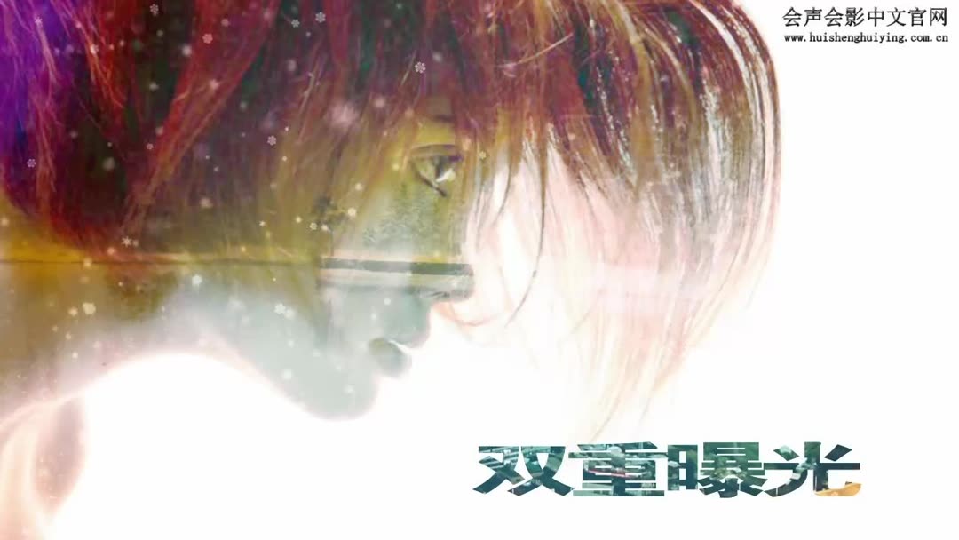 会声会影X10制作双重曝光效果