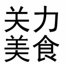 关力美食 