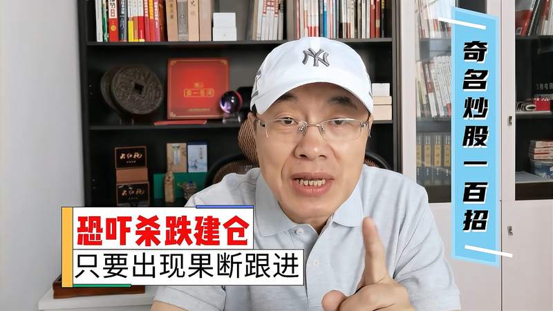 奇名炒股一百招:主力利用阴线杀跌建仓!股市入门基础教学