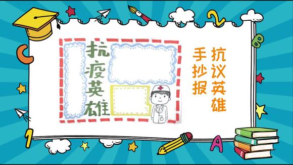 抗疫英雄手抄报