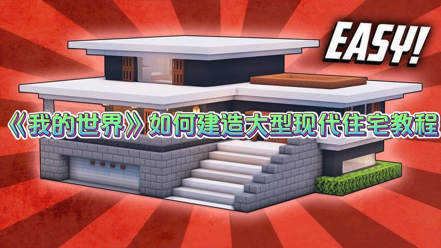 《我的世界》爆肝之作:建造大型现代住宅教程