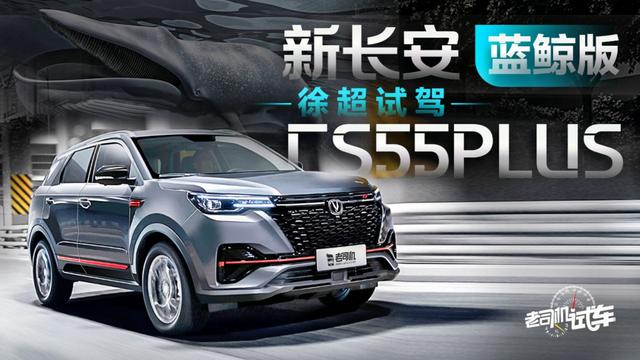 300牛米 UNI-T同款动力 长安CS55 PLUS蓝鲸版有多强?