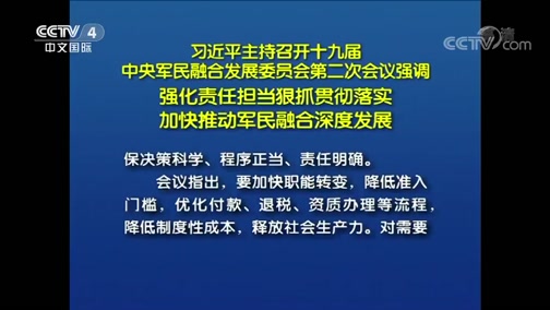 [中国新闻]习近平主持召开十九届中央军民融合发展委员会第二次会议...